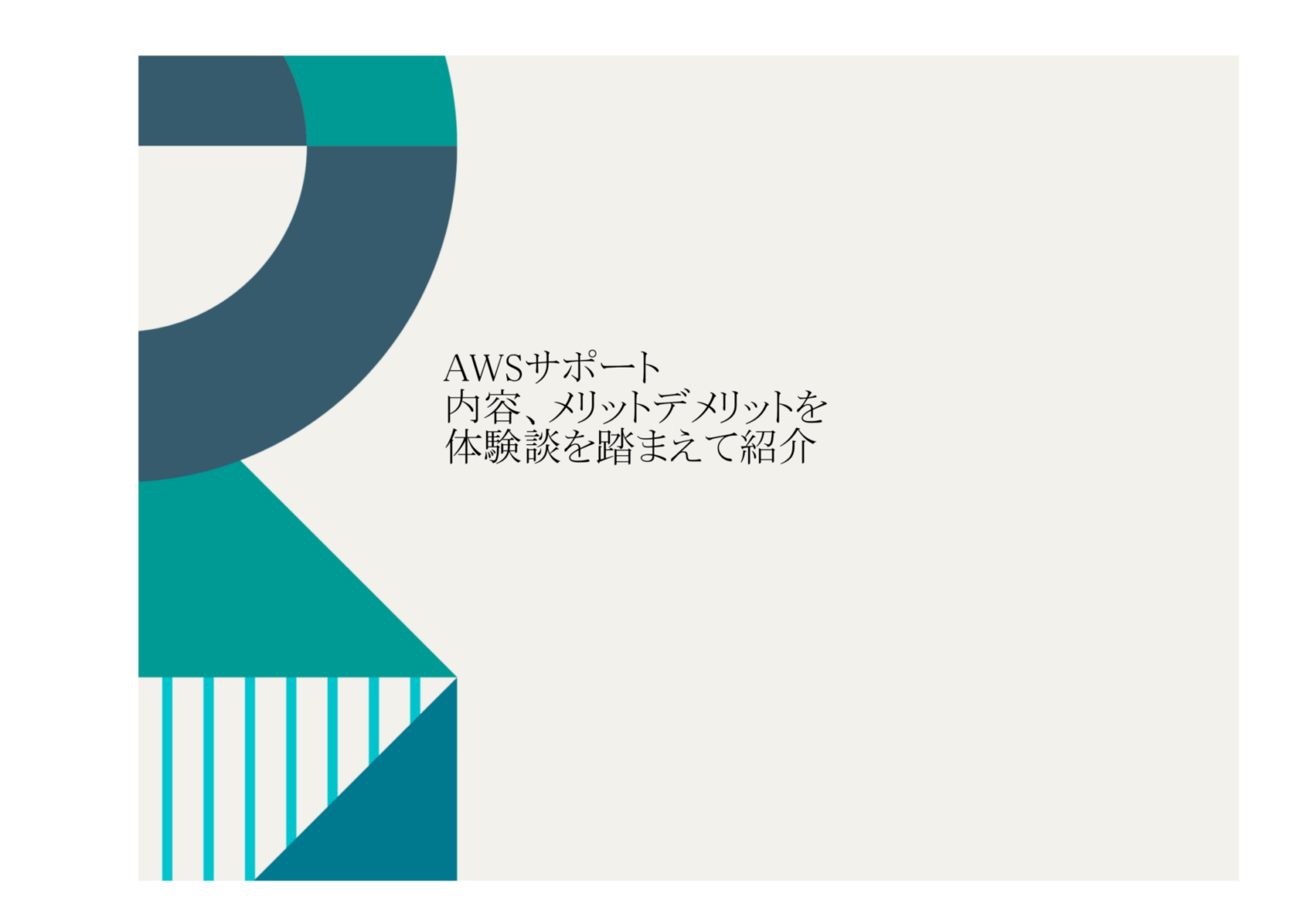 AWSサポートプランの技術サポートの実力は？体験談を交えて紹介！ - KAItech-Media