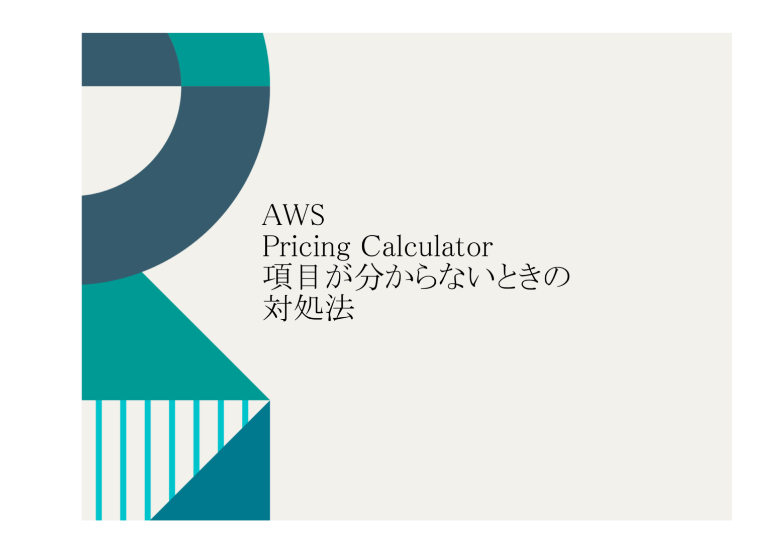 AWSの見積もり、Pricing Calculatorの項目が分からない！対処法をご紹介！ - KAItech-Media